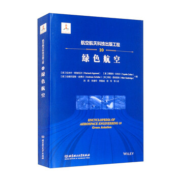 航空航天科技出版工程10：绿色航空