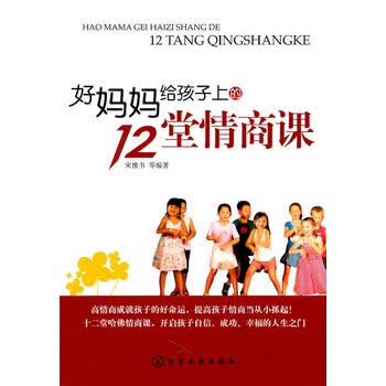 好妈妈给孩子上的12堂情商课【保证正版】