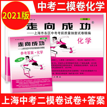 2021年版上海中考一模卷领先一步二模卷走向成功语文数学英语物理化学五科试卷+答案2019 2020 2018初三初中一模二模卷试卷模拟精编 2021中考二模化学+答案