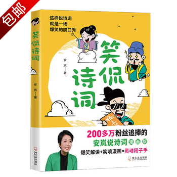 中国现当代诗人芒克诗歌安岚说诗词漫画版爆笑解读+笑喷漫画=灵魂段子手以正史为经以词韵作纬引经据典幽默解读幽默调侃笑料不 笑侃诗词（定价50）