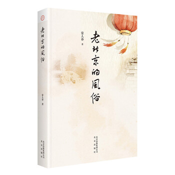 正版 老北京的风俗9787200140088