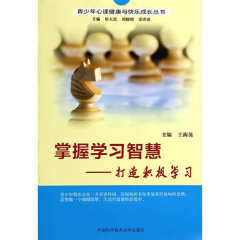 掌握学习智慧:打造积极学习【正版图书】
