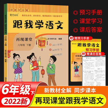 2022春新教材全解跟我学语文 再现课堂 六年级语文下册 人教部编版RJ 课堂笔记语文6年级下册 同步教材讲解练习习题