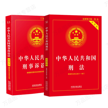 中华人民共和国刑法+刑事诉讼法 共2册