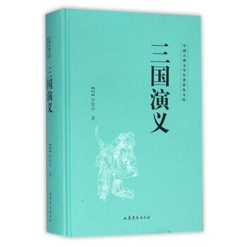 三国演义(精)/中国古典文学名著普及文库