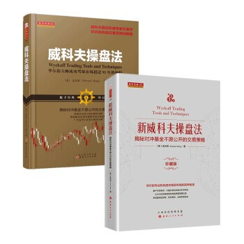 威科夫操盘法：华尔街大师成功驾驭市场超过95年的秘技+新威科夫操盘法（珍藏版） 套装2册 孟洪涛 著