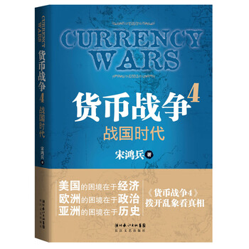 货币战争 4  战国时代 宋鸿兵