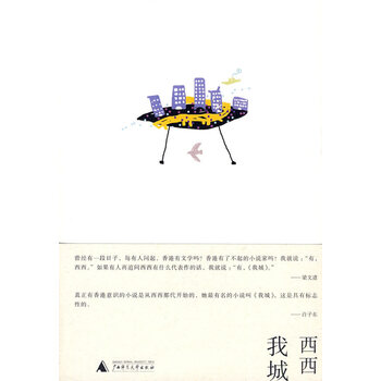 【新华书店官方网店】我城 西西 著 广西师范大学出版社 9787563393633