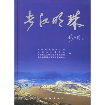 长江明珠【正版图书】