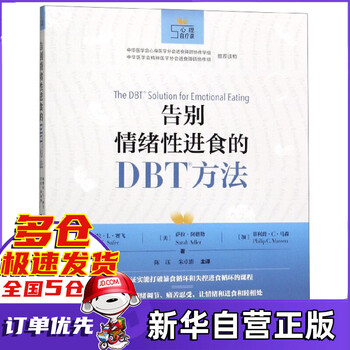 告别情绪性进食的DBT方法