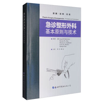 急诊整形外科基本原则与技术【正版图书】