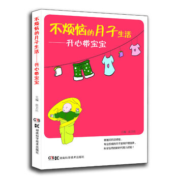 不烦恼的月子生活--开心带宝宝 张卫社