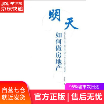 【正版图书】明天如何做房地产 刘海龙 著 中国建筑工业出版社
