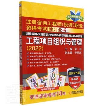 工程项目组织与管理(2022超值双色版注册咨询工程师投资职业资格考试教习全书)金融与投资基本建设项目