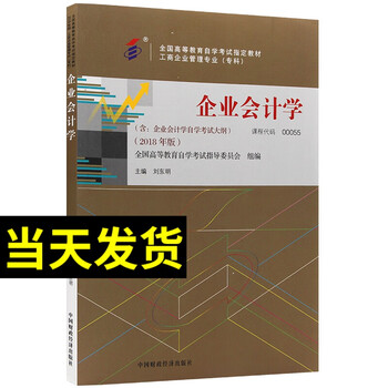 自考教材 00055 0055企业会计学2018年版 刘东明主编