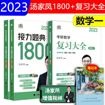 汤家凤2023考研数学一复习大全+汤家凤接力题典一1800题汤家凤复习大全书数一1800题汤家凤可搭李林880题，张宇，李永乐