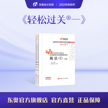 【官方预售】东奥2022年注册税务师考试教材辅导书注税职业资格考试应试指导及全真模拟测试轻松过关1组合 税法一
