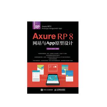 Axure RP 8 网站与APP原型设计