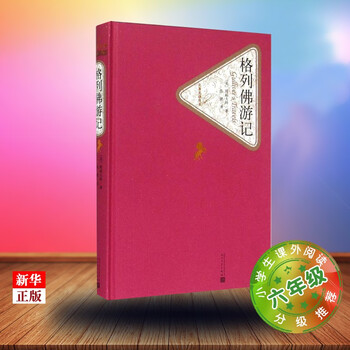 格列佛游记(精)/名著名译丛书
