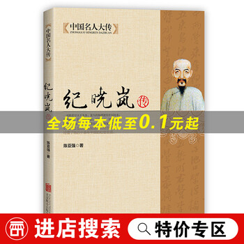 【特价专区】纪晓岚传 铁齿铜牙纪晓岚清朝文化巨人 中国名人大传人物传记文学经典书 中国历史名人人物故