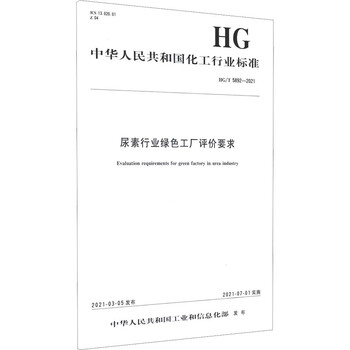 尿素行业绿色工厂评价要求 HG/T 5892-2021 图书