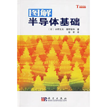 图解半导体基础【正版图书，放心下单】