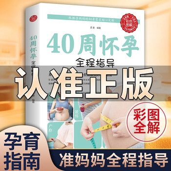 【】40周怀孕全程指导 怀孕书籍 孕期书籍大全 备孕书籍 怀胎十月书籍 孕期百科全书 孕妇孕期食谱怀孕
