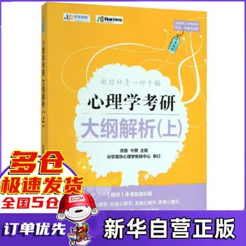心理学考研大纲解析(上第4版全新修订双色印刷学硕专硕均适用)