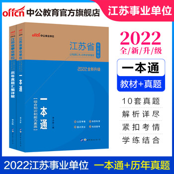 中公教育2022江苏省事业单位考试用书事业编教材真题试卷：综合知识和能力素质一本通+历年真题2本套 南京苏州常州镇江无锡等通用