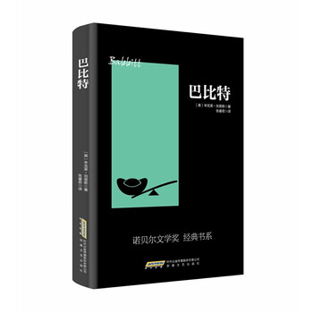 诺贝尔文学奖经典书系 巴比特