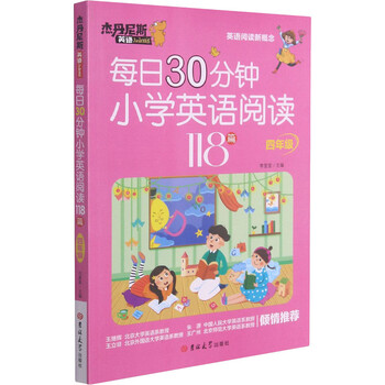每日30分钟小学英语阅读118篇(4年级)/杰丹尼斯英语 图书