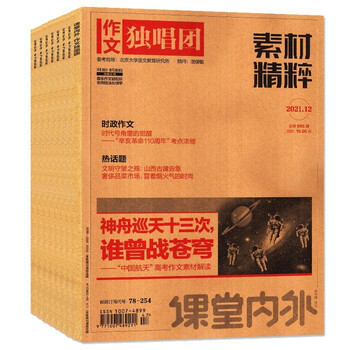 6月新到【全年订阅】作文独唱团杂志2021/2022年1-12月打包 课堂内外中学生高考素材精粹时政热点阅读非过期刊 【5本打包】21年10-12月+22年1-2月
