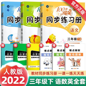 2022新版100分闯关同步练习册钻石版三年级上下册语文数学英语人教版 小学教辅课外辅导资料期中 三年级下册语文数学英语新部编人教版