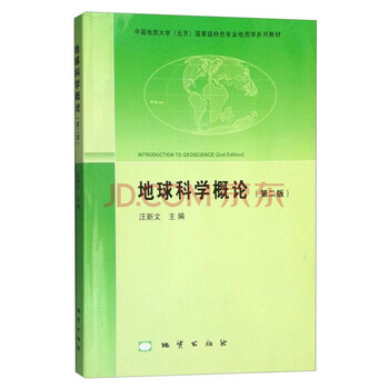 地球科学概论（第二版） 汪新文    地质出版社