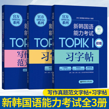 全套3本新韩国语能力考试TOPIK1 初级习字帖/中习字帖/中写作真题范文字帖华东理工出版社