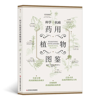 科学抗癌药用植物图鉴    刘景仁，张建国，刘大智 著    后浪