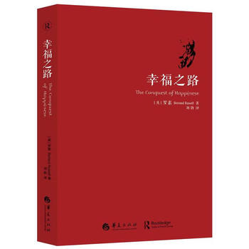 幸福之路新版罗素著 华夏出版社 为你开启幸福的大门自我实现人生哲学修身养性的书籍书