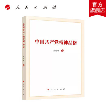 中国共产党精神品格  人民出版社