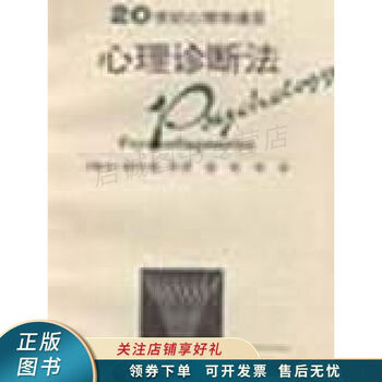 心理诊断法