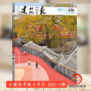 现货包邮 建筑学报杂志2021年11月第11期总第636期 主题：镜清斋深描：中国园林的山水和营造