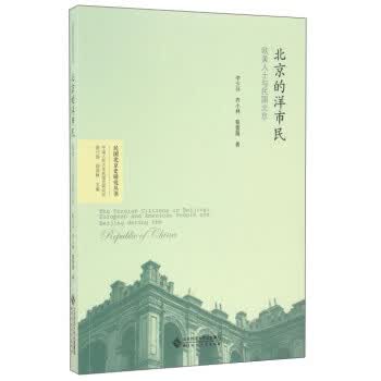 北京的洋市民-欧美人士与民国北京