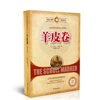 羊皮卷 [美]戴尔·卡耐基,宋璐璐 新华出版社