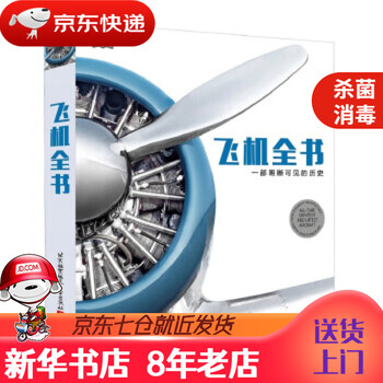 【新华书店 正版书籍】飞机全书：一部明晰可见的历史英国DK出版社著北京航空航天大学出版社 正版图书绘本