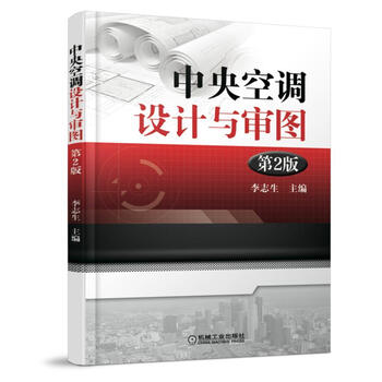 中央空调设计与审图  第2版【正版图书】