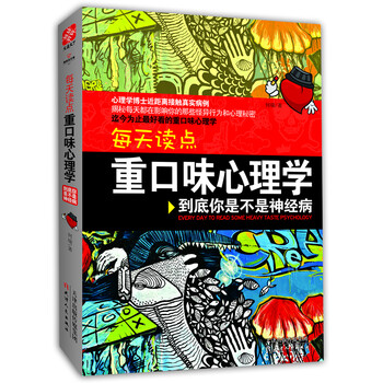 每天读点重口味心理学:你才神经升级版 何瑞