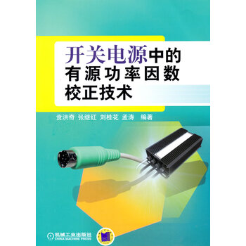 开关电源中的有源功率因数校正技术 贲洪奇 机械工业出版社