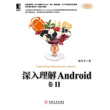 深入理解Android:卷II 邓凡平 著【正版书】