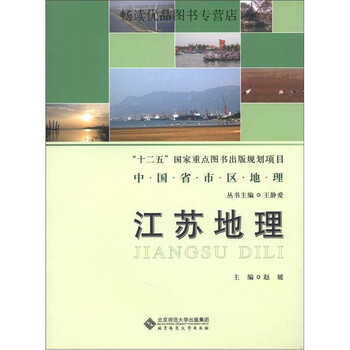 中国省市区地理丛书 江苏地理 赵媛、王静爱