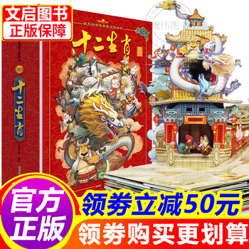 好好玩十二生肖立体书 7-10岁儿童版西游记3d立体书图书典藏立体绘本3-6岁翻翻书故事玩具书 好好玩十二生肖3D立体书