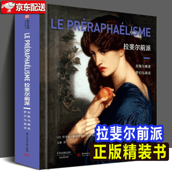 【京东配送】拉斐尔前派：反叛与唯美 梦幻与真实 原版引进自法国C\x26M社“伟大的艺术家”系列丛书 有书至美